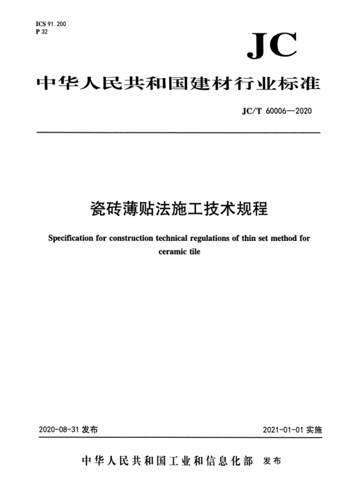 Jct 60006 2020 瓷砖薄贴法施工技术规程 协筑资源