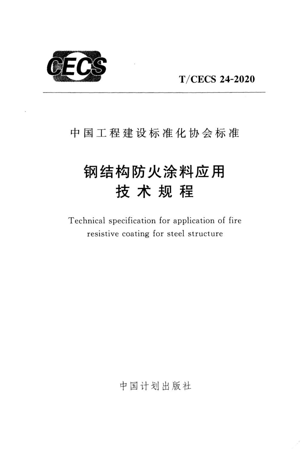 T/CECS 24-2020 钢结构防火涂料应用技术规程 - 协筑资源