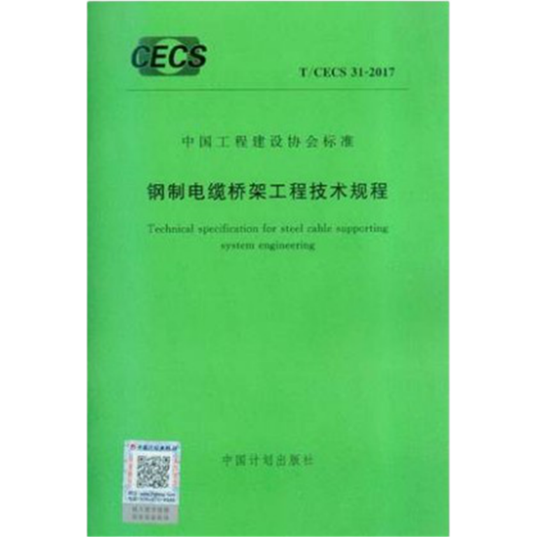 T/CECS 31-2017 钢制电缆桥架工程技术规程 - 协筑资源