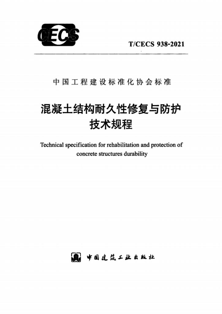 Tcecs 938 2021 混凝土结构耐久性修复与防护技术规程 协筑资源