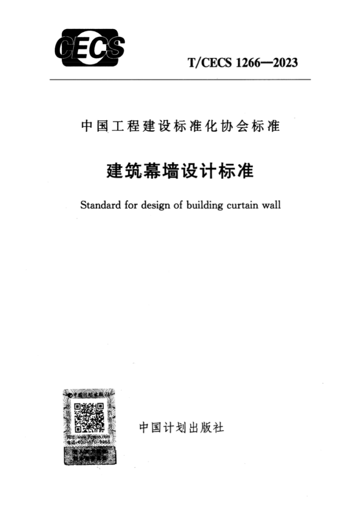 T/CECS 1266-2023 建筑幕墙设计标准 - 协筑资源