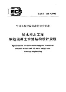 CECS 138-2002 给水排水工程钢筋混凝土水池结构设计规程 - 协筑资源