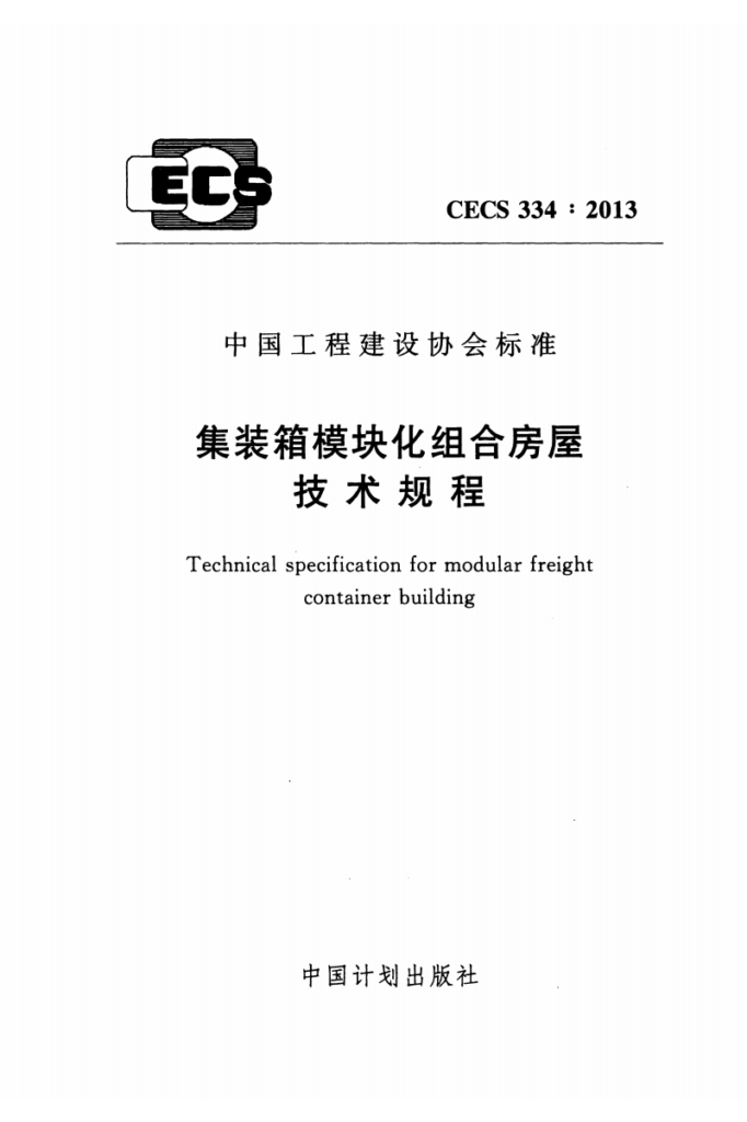CECS 334-2013 集装箱模块化组合房屋技术规程 - 协筑资源