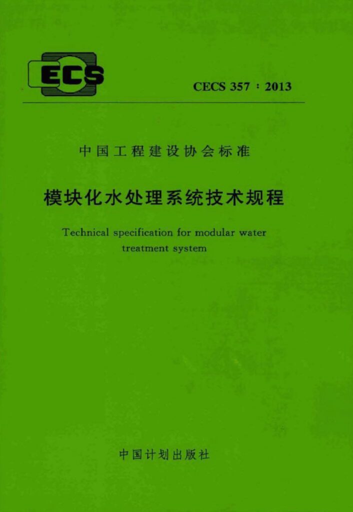 CECS 357-2013 模块化水处理系统技术规程 - 协筑资源