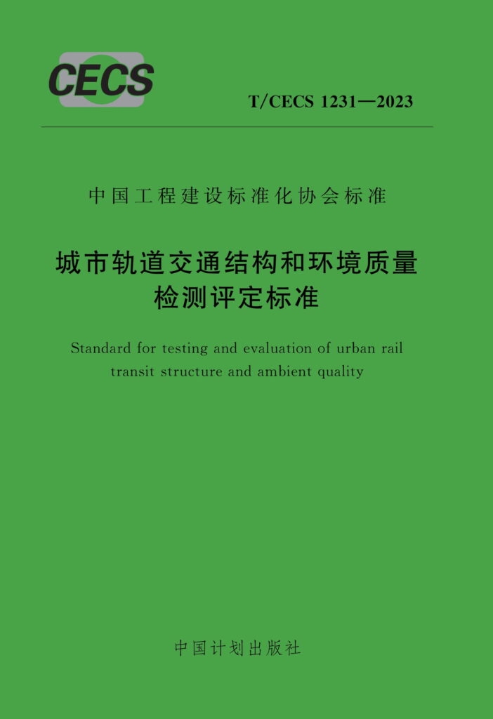 T/CECS 1231-2023 城市轨道交通结构和环境质量检测评定标准 - 协筑资源