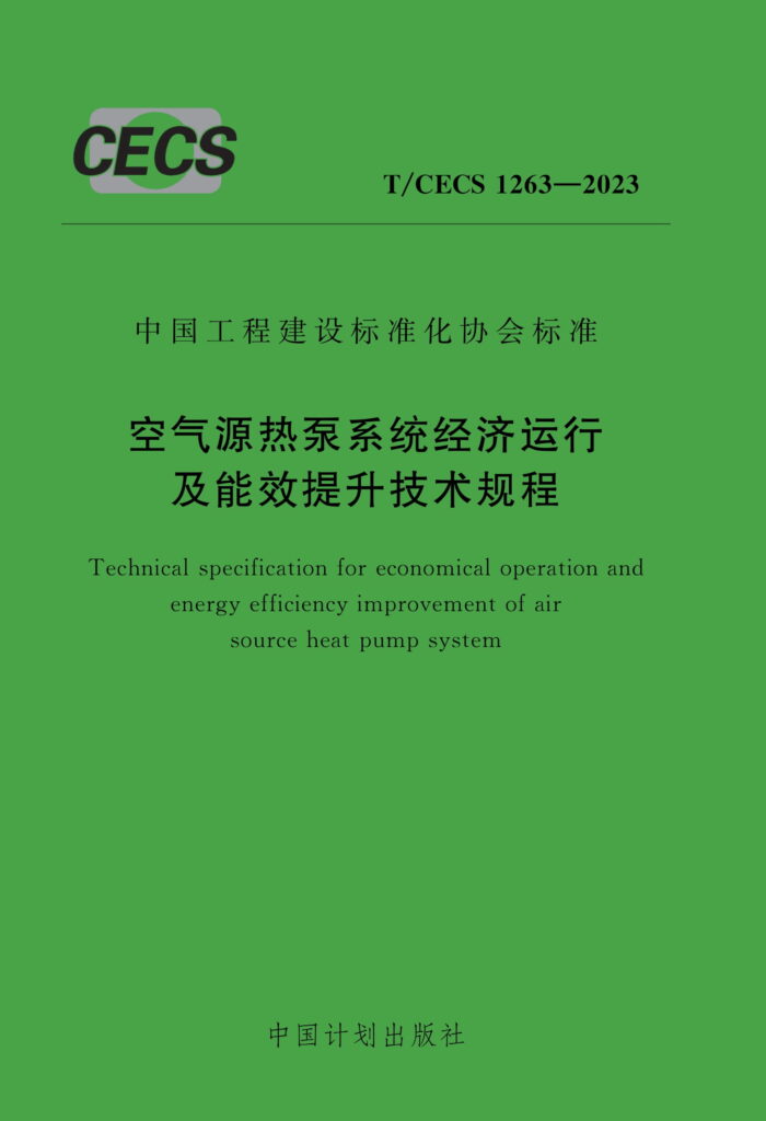 T/CECS 1263-2023 空气源热泵系统经济运行及能效提升技术规程 - 协筑资源