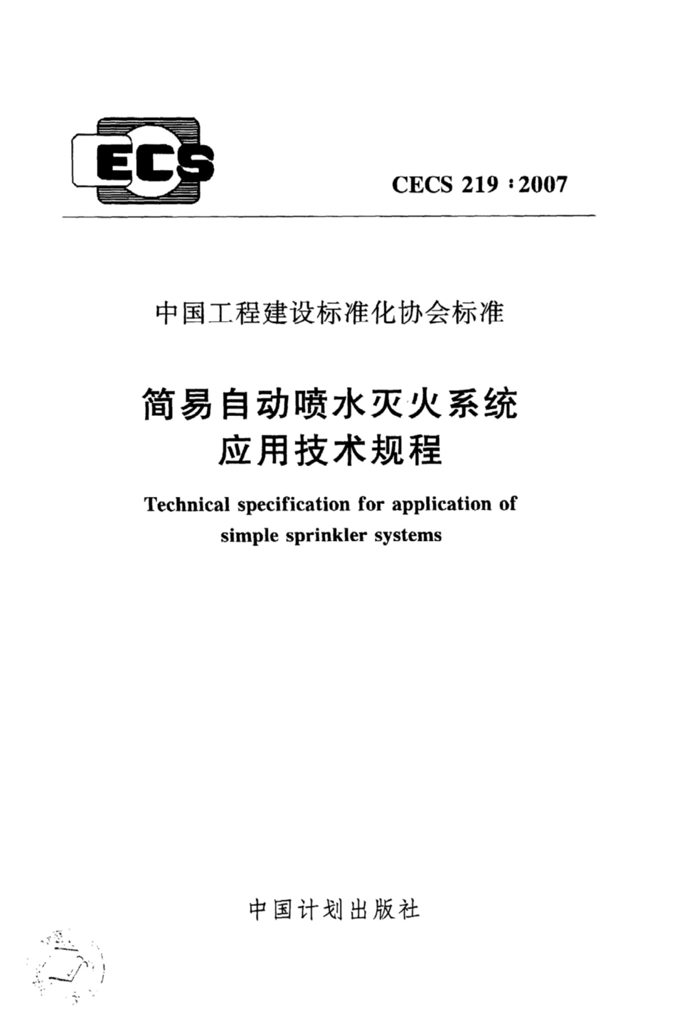 CECS 219-2007 简易自动喷水灭火系统应用技术规程 完整版附条文说明 - 协筑资源
