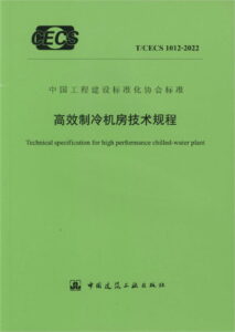 T/CECS 1012-2022 高效制冷机房技术规程 - 协筑资源