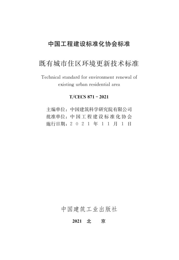 Tcecs 871 2021 既有城市住区环境更新技术标准 协筑资源