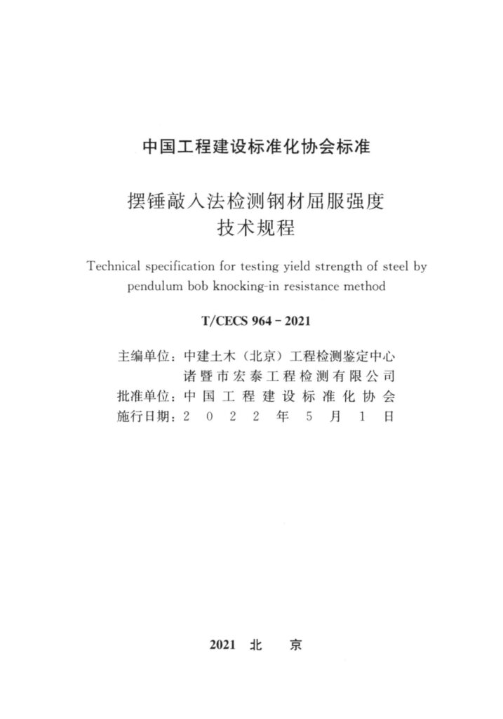 Tcecs 964 2021 摆锤敲入法检测钢材屈服强度技术规程 协筑资源