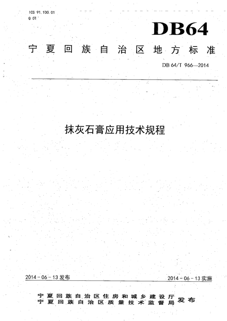 Db64t 966 2014 抹灰石膏应用技术规程 协筑资源