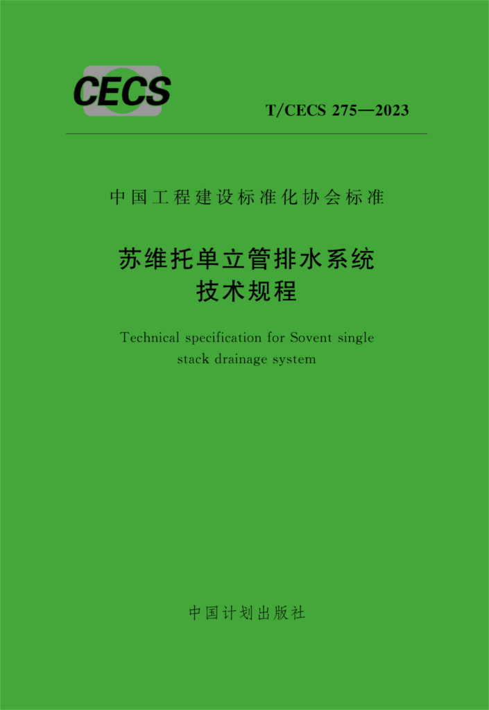 Tcecs 275 2023 苏维托单立管排水系统技术规程 协筑资源