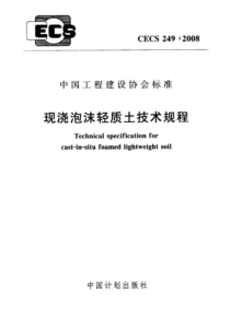 CECS 249-2008 现浇泡沫轻质土技术规程 无水印 - 协筑资源