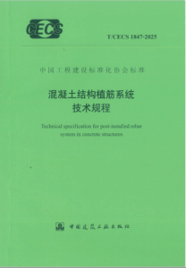 T/CECS 1847-2025 混凝土结构植筋系统技术规程 - 协筑资源